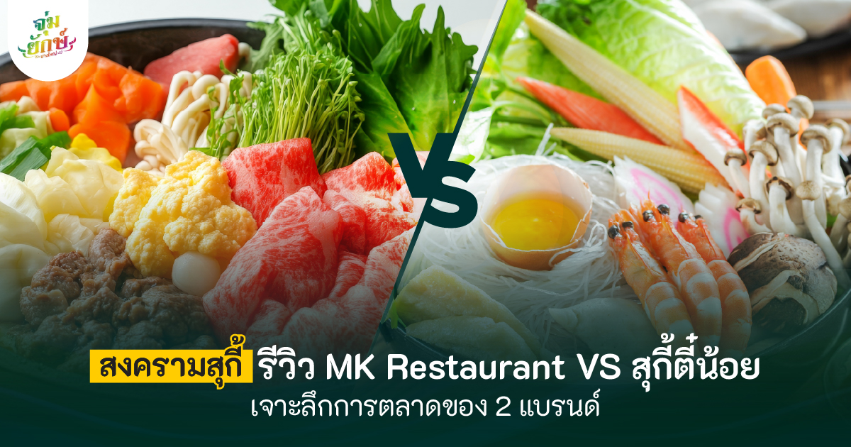 MK vs สุกี้ตี๋น้อย 2026 เปรียบเทียบเจาะลึก โมลเดลธุรกิจ